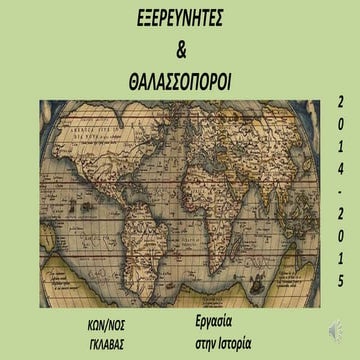 Εξερευνητές & θαλασσοπόροι | PPTX