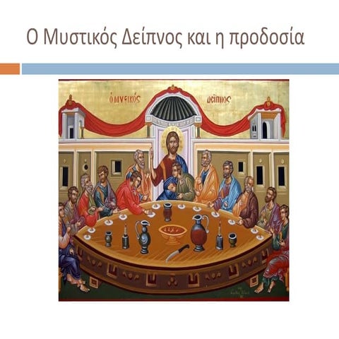 ο μυστικός δείπνος και η προδοσία | PDF