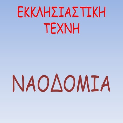 εκκλησιαστικη τεχνη | PPTX