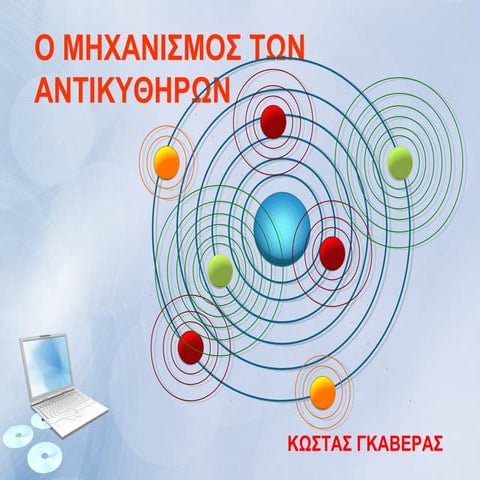Ο ΜΗΧΑΝΙΣΜΟΣ ΤΩΝ ΑΝΤΙΚΥΘΗΡΩΝ | PPT