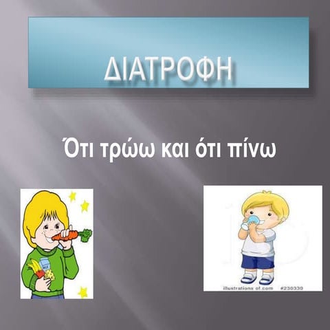 διατροφη παρουσιαση | PPTX