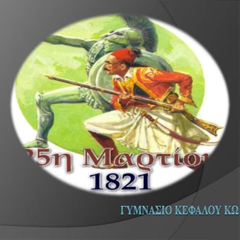 Η Ελληνική Επανάσταση | PPTX