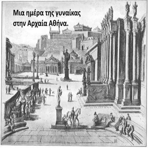 Mια ημέρα μιας γυναίκας στην αρχαία ελλάδα | PPTX