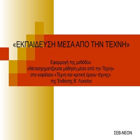 Eκπαίδευση μέσα από την τέχνη: Τέχνη-Κριτική έργου τέχνης | PPT