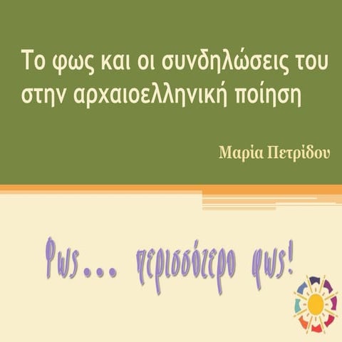 Το φως και οι συνδηλώσεις του στην αρχαιοελληνική ποίηση, Μαρία ...