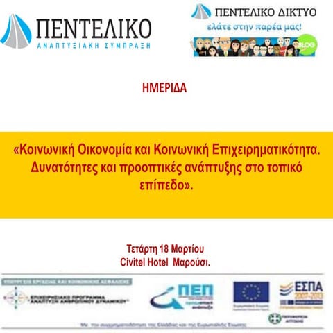 Eata ppt κοινωνική επιχειρηματικότητα | PPTX