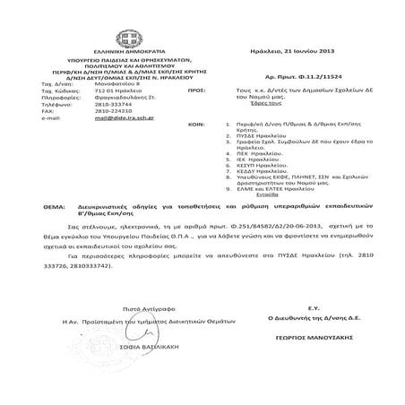 διευκρινιστικες οδηγιες για τοποθετησεις και ρυθμιση υπεραριθμιων | PDF