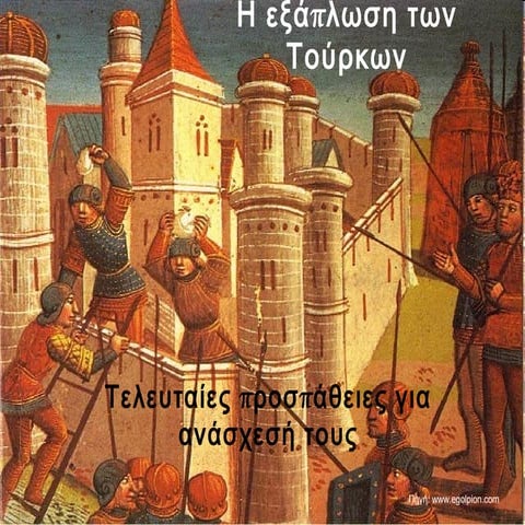 Εξάπλωση Οθωμανών Τούρκων | PPT