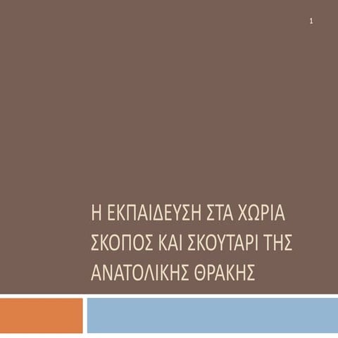 Η Εκπαίδευση στα χωριά Σκούταρι και Σκοπός της Ανατολικής Θράκης | PPTX