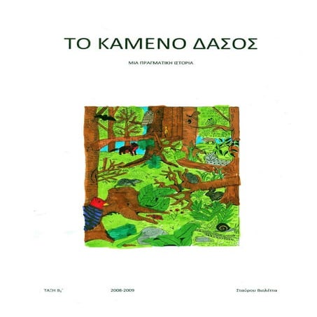 Το καμένο δάσος | PDF