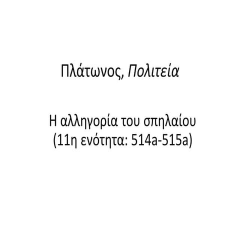 Πλάτωνος, "Πολιτεία" | PPTX