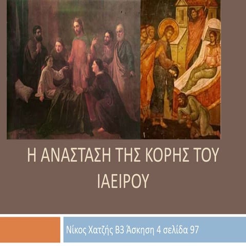 η ανασταση-τησ-κορης-του-ιαειρου | PPTX