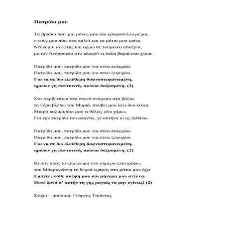 "Πατρίδα μου" | DOC