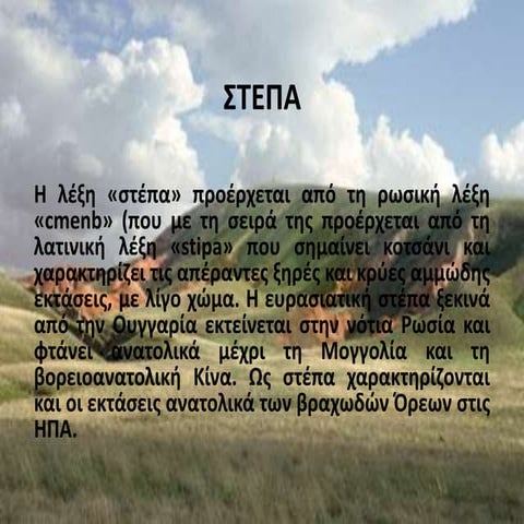 στεπα | PPTX