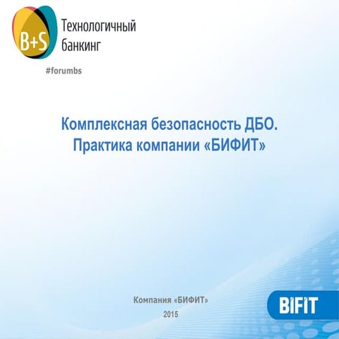 Дарья Налетова, BIFIT - Комплексная безопасность ДБО | PPT