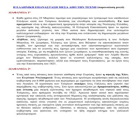 Τέχνη και 1821 | PDF