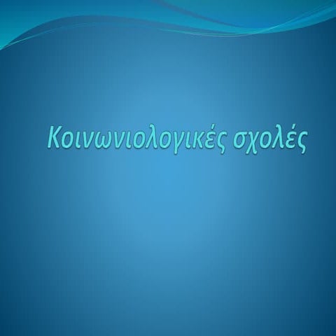 κοινωνιολογικές σχολές | PPTX