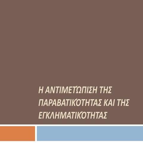 η αντιμετώπιση της παραβατικότητας και της εγκληματικότητας | PPTX
