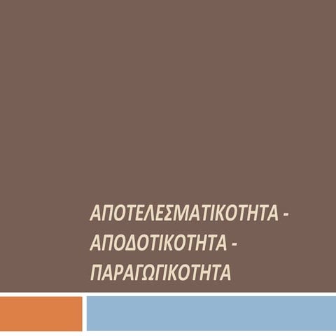 αποτελεσματικότητα αποδοτικότητα - παραγωγικότητα | PPT