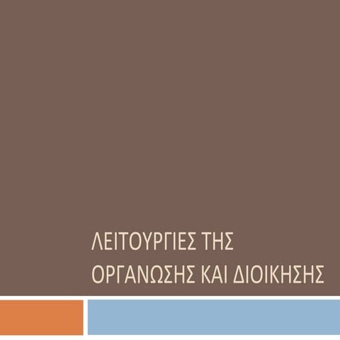 λειτουργιες της οργανωσης και διοικησης | PPT
