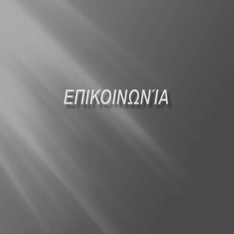 επικοινωνία | PPTX