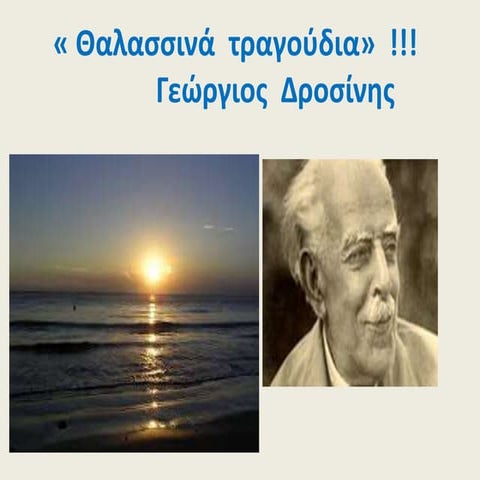 "θαλασσινά τραγούδια" | PPTX