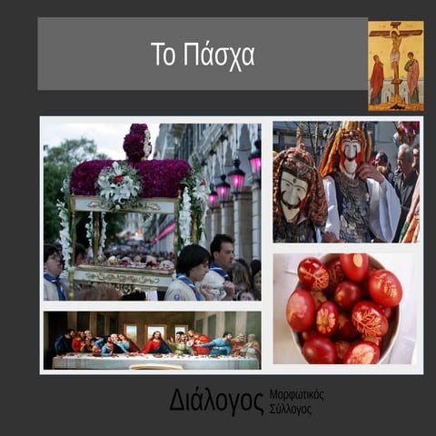 Πάσχα στην Ελλάδα | ODP
