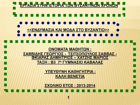 Η ΕΝΔΥΜΑΣΙΑ ΚΑΙ Η ΜΟΔΑ ΣΤΟ "ΒΥΖΑΝΤΙΟ" | PPT