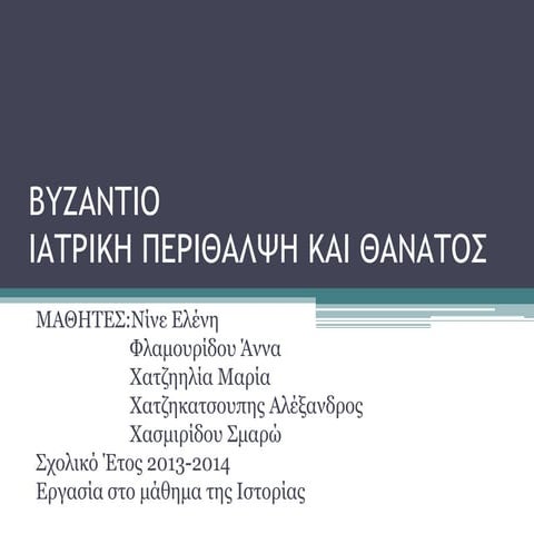 Βυζαντιο ιατρικη περιθαλψη και θανατος | PPSX