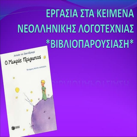 Ο μικρός πρίγκηπας | PPS