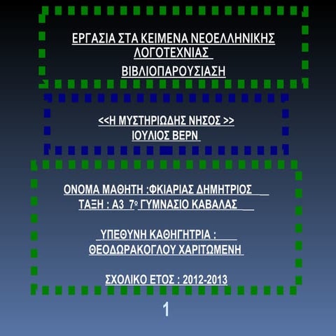 Η μυστηριωδης νησος- Ιουλιος Βερν | PPT