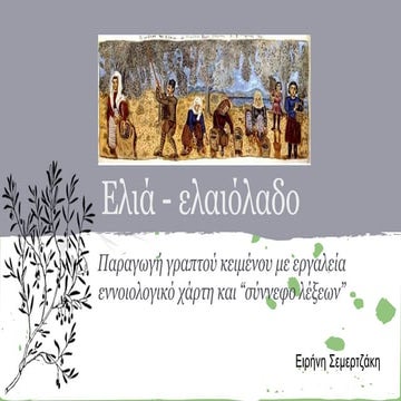 ελιά ελαιόλαδο | PPTX