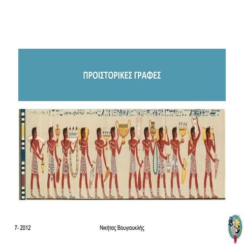 Η ιστορία του βιβλίου και της τυπογραφίας | PPTX