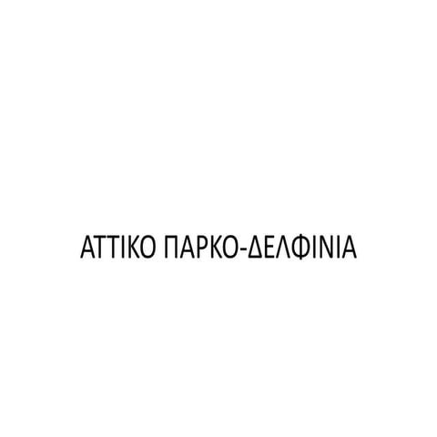 αττικο παρκο δελφινια | PPTX