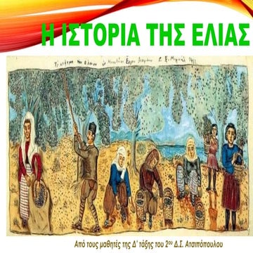 η ιστορία της ελιάς | PPTX