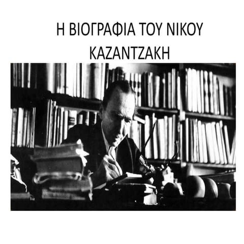 η βιογραφια του νικου καζαντζακη | PPTX