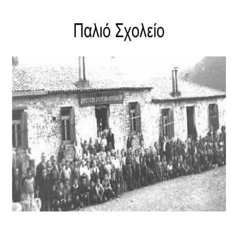 παλιό σχολείο | PPT
