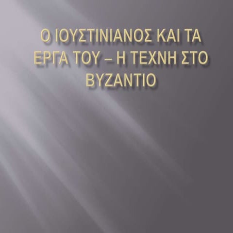 τεχνη στο βυζαντιο | PPTX