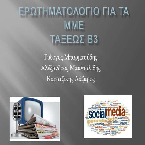 ερωτηματολογιο για τα μμε | PPTX