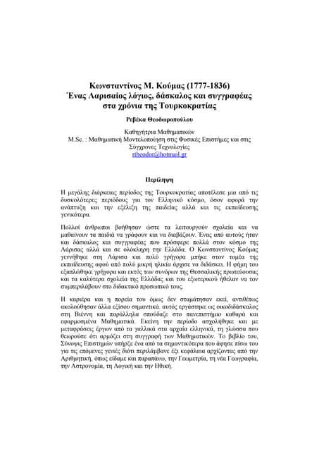 ΜΕΘΟΔΟΛΟΓΙΑ ΓΙΑ ΤΗΝ ΑΠΟΔΕΙΞΗ ΥΠΑΡΞΗΣ ΡΙΖΩΝ ΣΥΝΕΧΟΥΣ ΚΑΙ ΠΑΡΑΓΩΓΙΣΙΜΗΣ ...