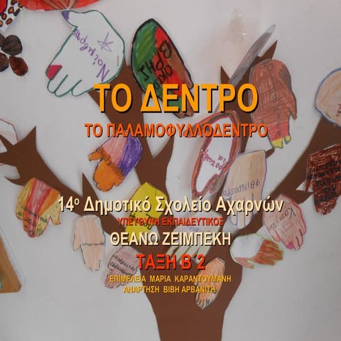 το δεντρο θεανω | PPT