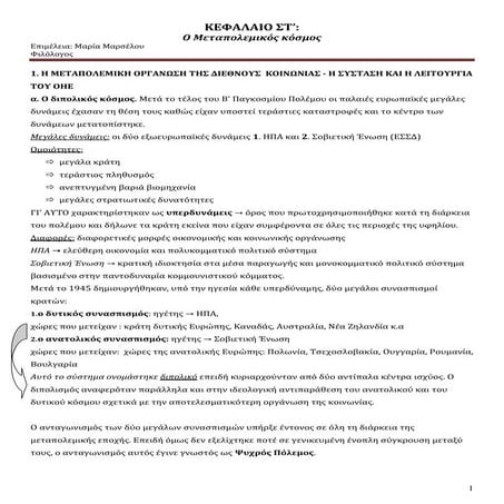 κεφαλαιο ΣΤ' Ο Μεταπολεμικός Κόσμος | PDF