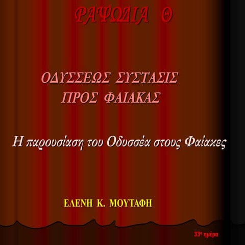 Ιλιάδα Α1 - η ικεσία του Χρύση | PDF