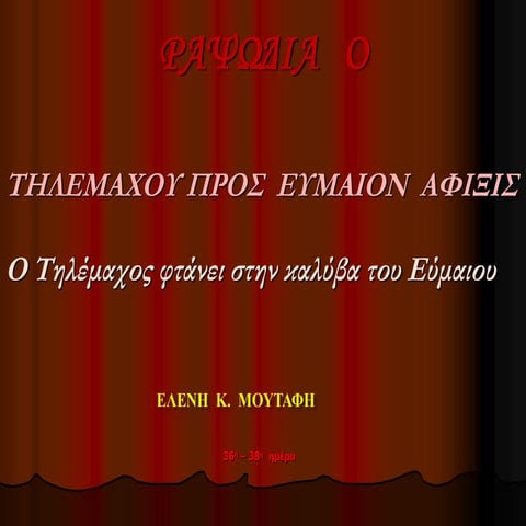 ΟΔΥΣΣΕΙΑ Ο - ΕΠΙΣΤΡΟΦΗ ΤΗΛΕΜΑΧΟΥ ΣΤΗΝ ΙΘΑΚΗ - ΣΥΝΑΝΤΗΣΗ ΟΔΥΣΣΕΑ ...