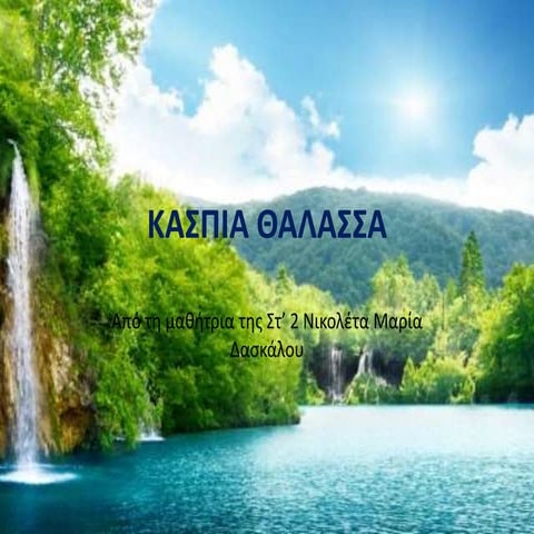 ΚΑΣΠΙΑ ΘΑΛΑΣΣΑ | PPTX