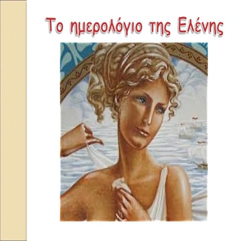 το ημερολόγιο της Ελένης | PPT