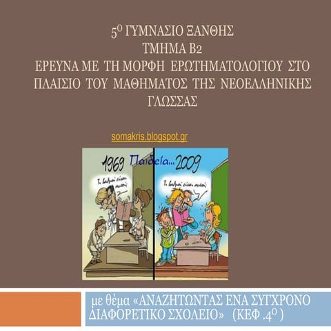ΣΥΓΧΡΟΝΟ ΔΙΑΦΟΡΕΤΙΚΟ ΣΧΟΛΕΙΟ | PPTX