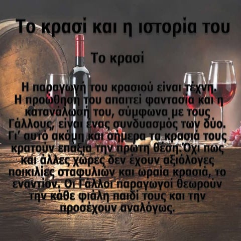 Γαλλικά κρασιά | PPTX