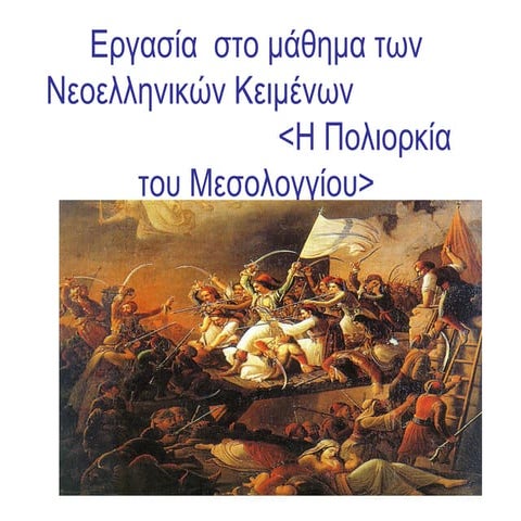 Εργασία για τις πολιορκίες του Μεσολογγίου | PPTX