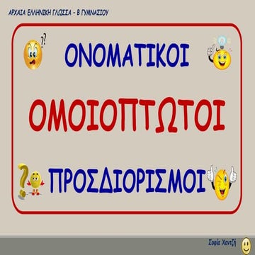 ΟΝΟΜΑΤΙΚΟΙ ΟΜΟΙΟΠΤΩΤΟΙ ΠΡΟΣΔΙΟΡΙΣΜΟΙ-ΑΡΧΑΙΑ ΕΛΛ. ΓΛΩΣΣΑ-Β ΓΥΜΝΑΣΙΟΥ | PPSX